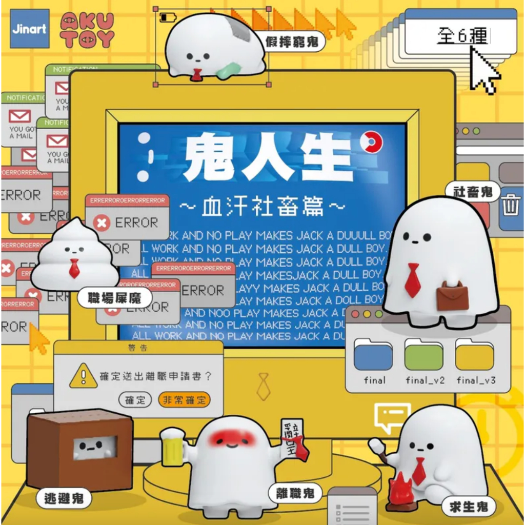 【全年無休 天天出貨】JINART x AKUTOY - 鬼人生公仔 (全套6款) 公仔 扭蛋 附發票【激安選物】 | 蝦皮購物