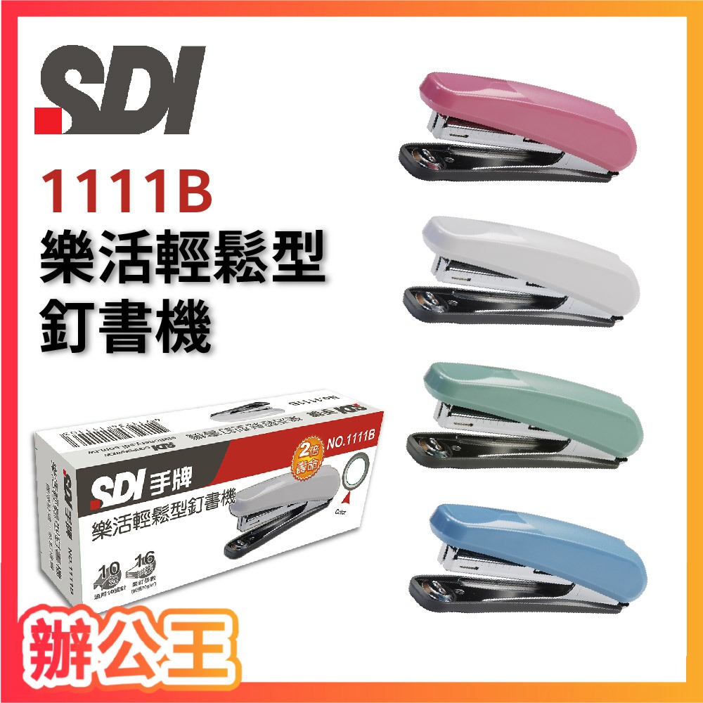 【辦公王】｜現貨供應｜SDI 手牌│1111B 樂活輕鬆型訂書機 不挑色 10號釘書機 | 蝦皮購物
