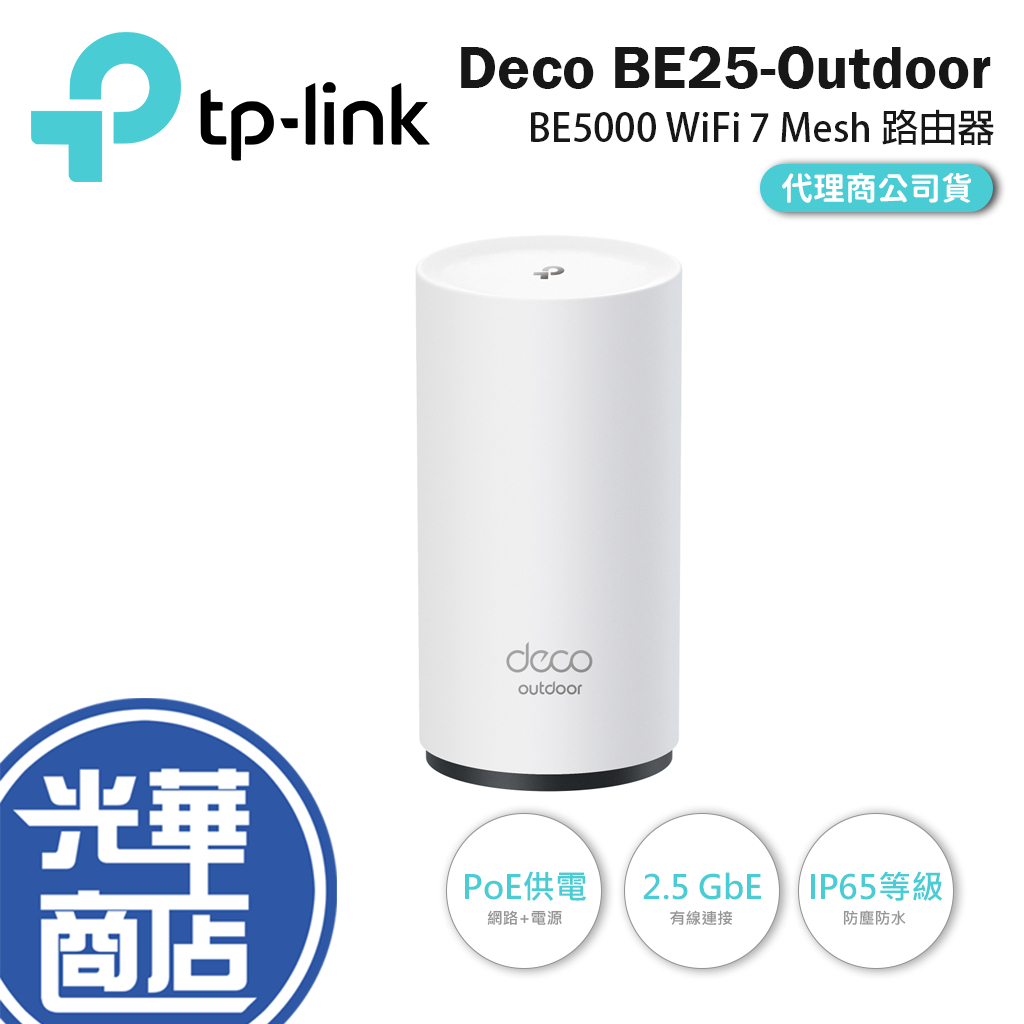 tp-link Deco BE25-Outdoor BE5000 戶外/室內 Mesh WiFi 7 路由器 單入 光華 | 蝦皮購物
