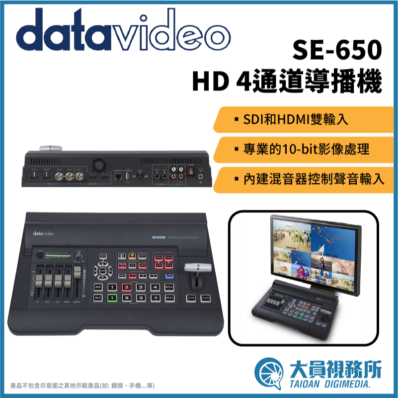 【Datavideo】洋銘科技 SE-650 HD 4通道導播機 電視節目製作 廣播製作 現場直播 小型編制 視聽器材 | 蝦皮購物