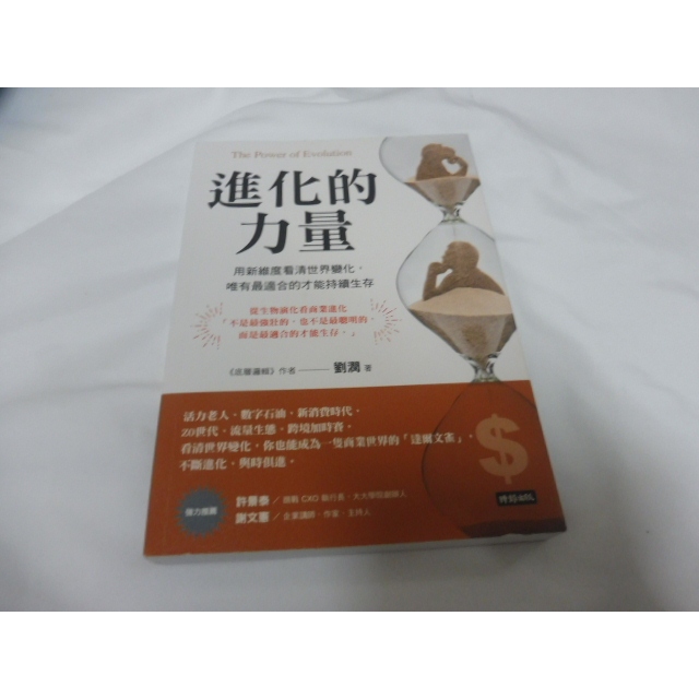 進化的力量 The Power of Evolution 用新維度看清世界變化，唯有最適合的才能持續生存 劉潤 時報出版 | 蝦皮購物