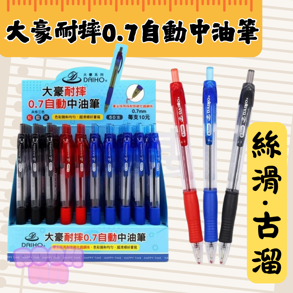 【DAIHO 大豪】耐摔中油筆 0.7mm｜紅／藍／黑 三色可選｜碳化鎢筆珠 書寫滑順 | 蝦皮購物