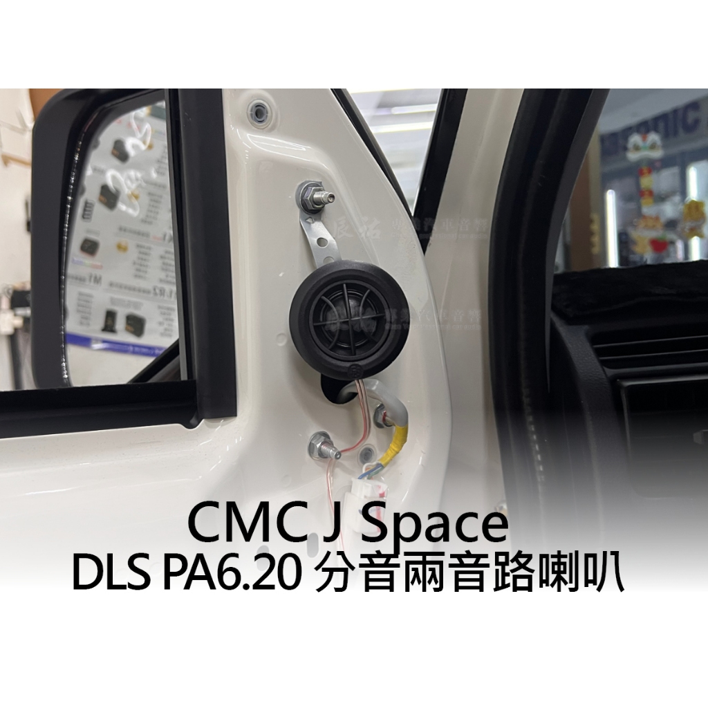 CMC J Space 廂型車 24年後 DLS PA6.20 分音兩音路喇叭 薄型超低音喇叭 | 蝦皮購物