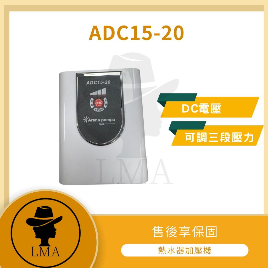 【LMA-Arena】★林口新創★ADC 15-20★ DC 白鐵 熱水器加壓機 電壓通用 壓力可調 三段壓力 加壓泵浦 | 蝦皮購物