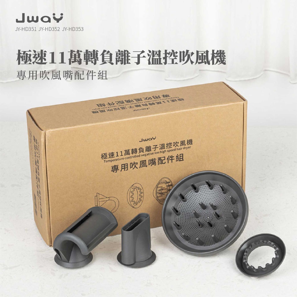 Jway 極速11萬轉負離子溫控吹風機 配件包 | 蝦皮購物