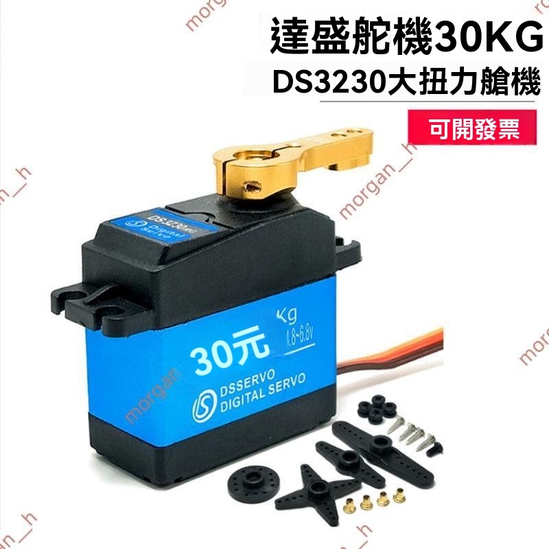 廠商 爆促🔥免開電子發票🔥達盛舵機 DS3230大扭力 30kg機械臂金屬數字防水舵機 車模船模servo 防水舵機 | 蝦皮購物