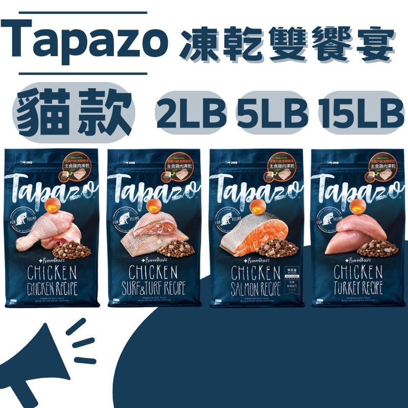 折扣券🎁送小禮物🎁TAPAZO 特百滋 凍乾雙饗宴 貓飼料 低敏鮭魚 雞肉 海魚 雞肉 成貓 幼貓 老貓 凍乾飼料 | 蝦皮購物