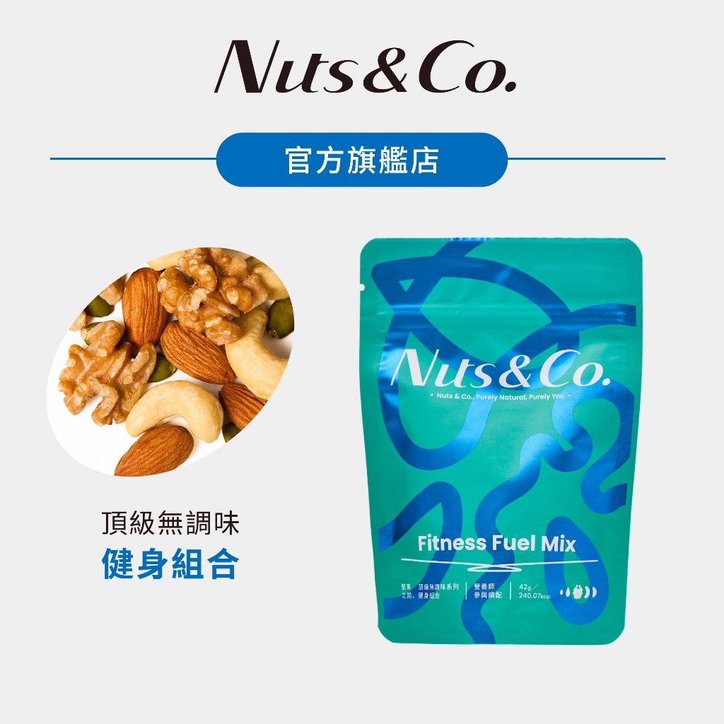 【Nuts&Co.】頂級無調味堅果-健身堅果(42g) | 蝦皮購物