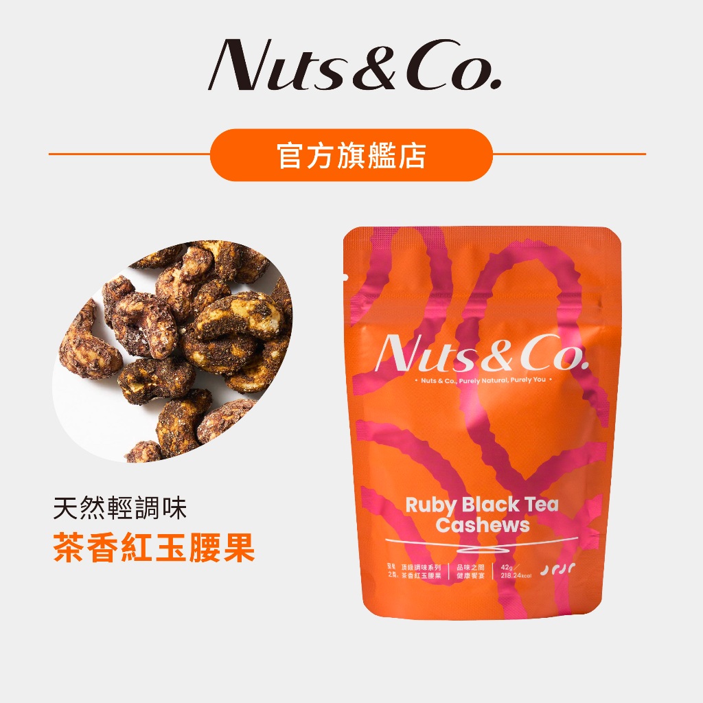 【Nuts&Co.】天然輕調味堅果-茶香紅玉腰果(42g) | 蝦皮購物