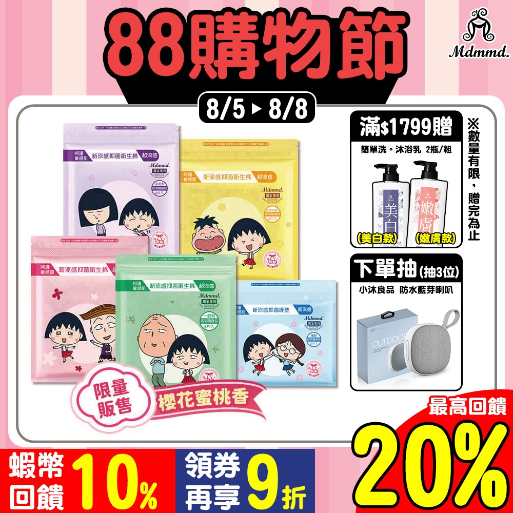 Mdmmd. x 櫻桃小丸子聯名限量衛生棉-超涼感櫻花蜜桃香【官方直營】 | 蝦皮購物