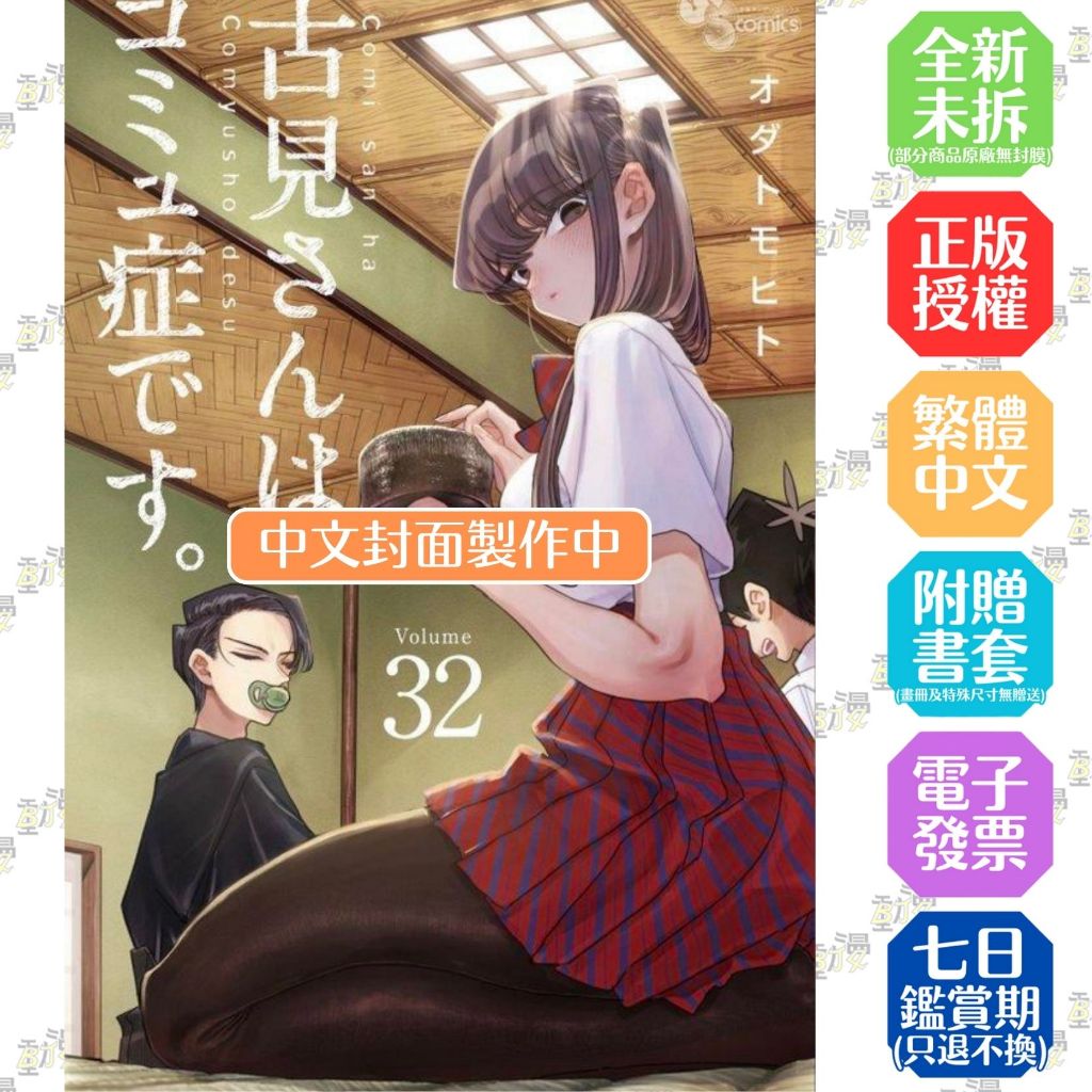 古見同學是溝通魯蛇。 1-31+32 官方設定集│贈書套│ODA TOMOHITO│青文漫畫│BJ4動漫 | 蝦皮購物