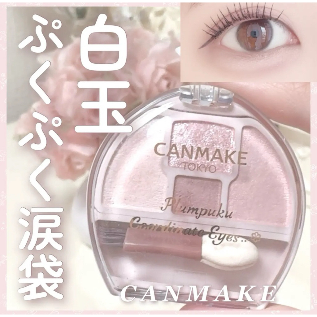 CANMAKE Canmake 淚袋專用盤 Neo 怦怦版 N01 白玉湯圓 升級版 眼影 | 蝦皮購物