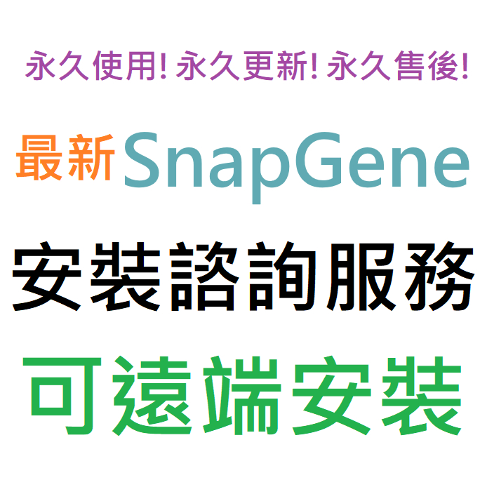 [聊聊當天安裝] SnapGene 6 英文、簡體中文 永久使用 可遠端安裝 提貨卡 筆記本 | 蝦皮購物