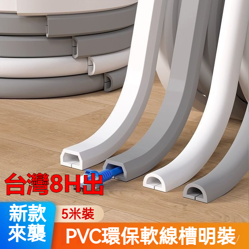 臺灣🚍8H出🉑PVC綫槽明裝電綫軟走地麵家用遮擋明綫隱形神器裝飾網綫自粘綫槽 裝飾網線 電線槽 壓線條 電線固定器 電線 | 蝦皮購物