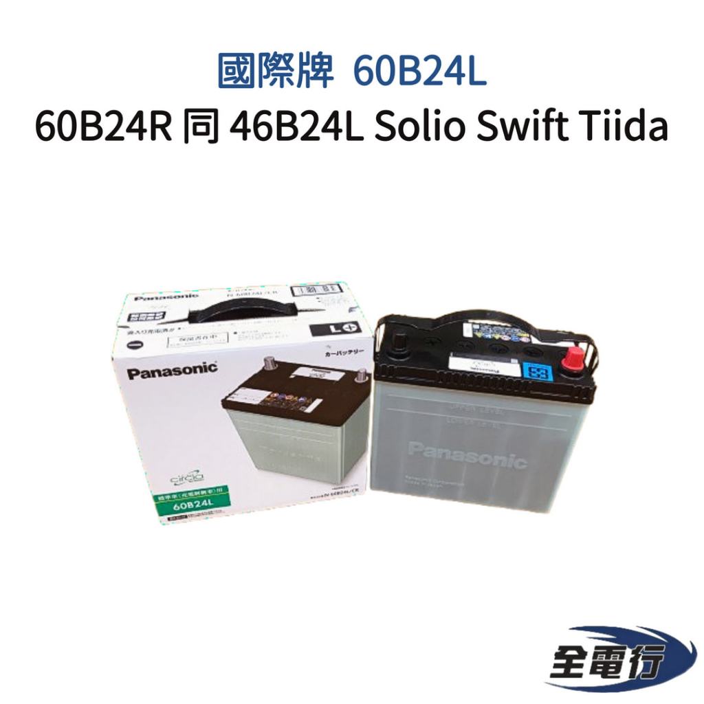 【全電行】 國際牌 PANASONIC 60B24L 60B24R 同 46B24L Solio Swift Tiida | 蝦皮購物