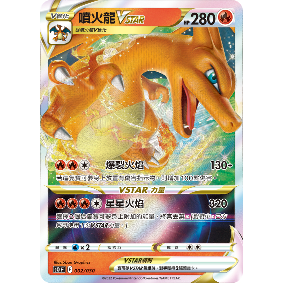 [ALG 卡牌專門] 寶可夢 PTCG 中文版 噴火龍VSTAR SO 002/030 閃卡 特別牌組組合 限定 | 蝦皮購物