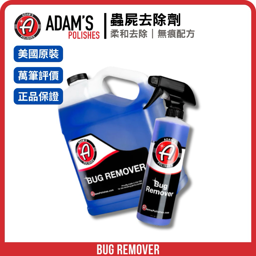 亞當 Adam's Bug Remover｜蟲屍去除劑｜快速分解昆蟲髒污 溫和不傷車漆｜946Auto | 蝦皮購物