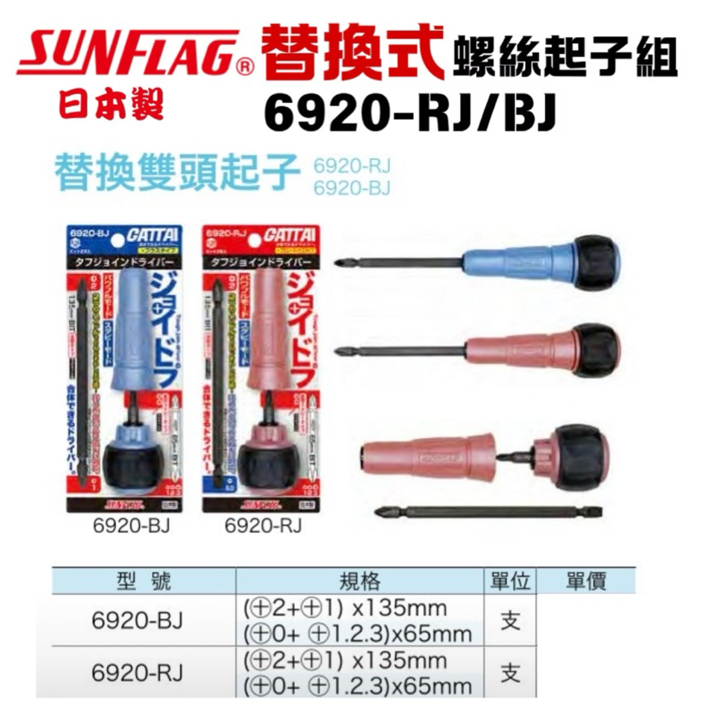 含稅 日本製 SUNFLAG 新龜 二截式 螺絲起子 十字 一字 起子組 6920-RJ 6920-BJ | 蝦皮購物