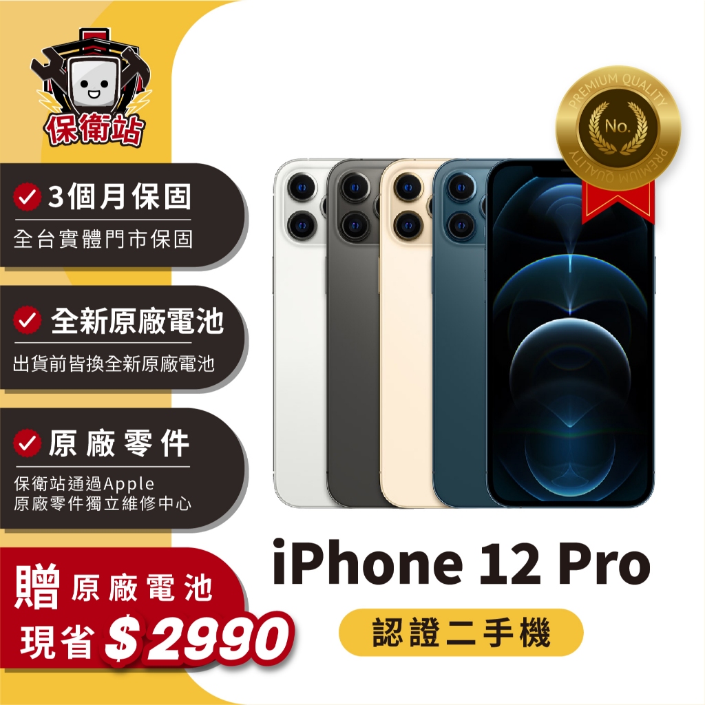 保衛站認證二手機 iPhone 12Pro｜128G 256G 512G｜保固3個月 Apple 福利機 公務機 長輩機 | 蝦皮購物