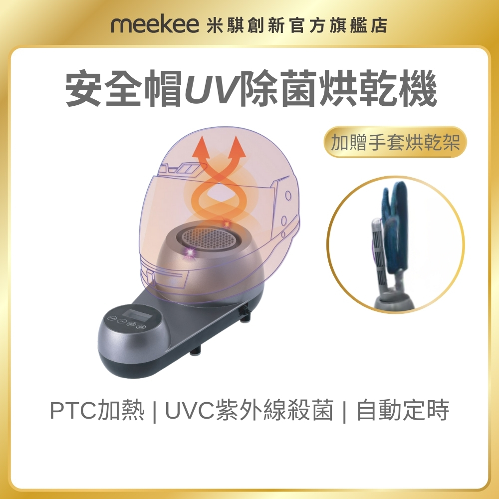 meekee 安全帽UV除菌烘乾機 安全帽 紫外線燈 紫外線消毒燈 機車手套烘乾 雨天必備 安全帽烘乾 | 蝦皮購物