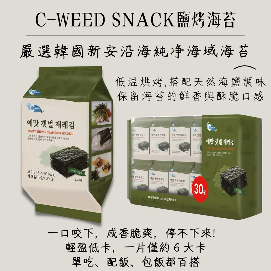 滿額免運 現貨~快速出貨 團購｜批發 好市多 C-WEED SNACK 韓國鹽烤海苔 5g | 蝦皮購物