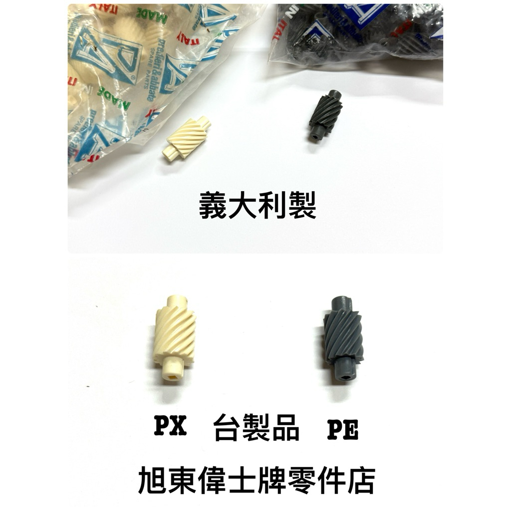 旭東店…vespa 偉士牌 老車 P150X PX PX150E PE T5 碼表齒 碼錶齒 義大利製 台製品 | 蝦皮購物