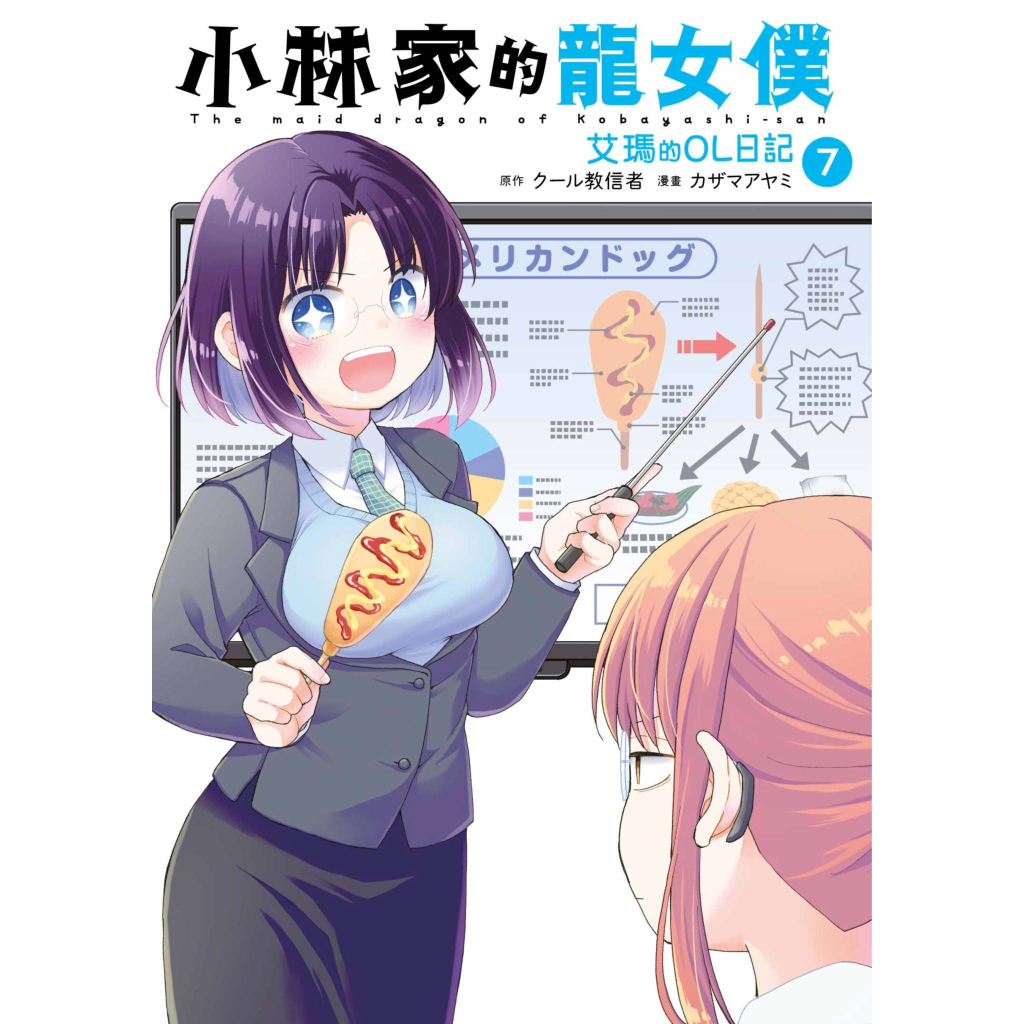 小林家的龍女僕 艾瑪的OL日記 (第1~7集)｜クール教信者(原作)、カザマ アヤミ(畫)｜青文漫畫【諾貝爾網路商城】 | 蝦皮購物