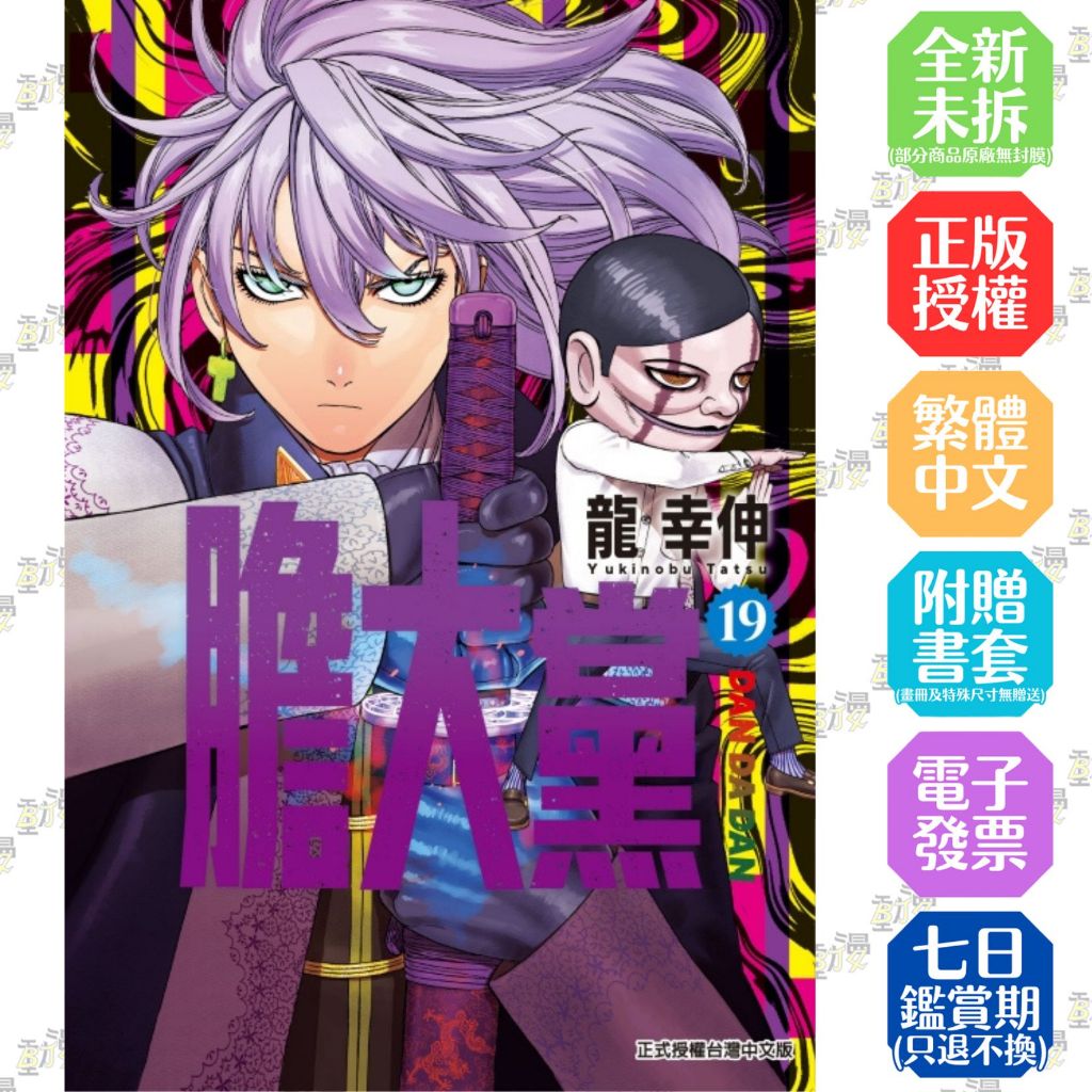 膽大黨 1-19+20《首刷限定版》│贈書套│龍幸伸│東立漫畫│BJ4動漫 | 蝦皮購物