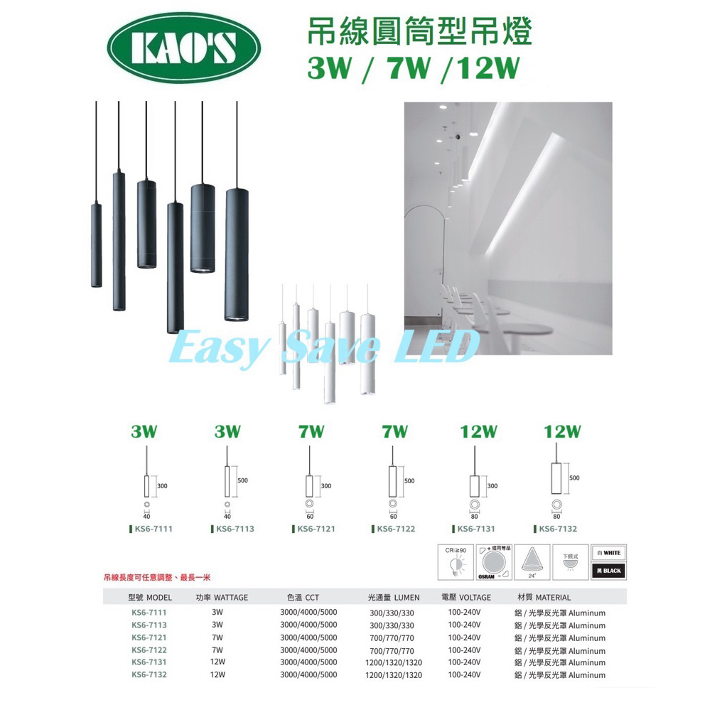 含稅 KAOS LED 高演色Ra90 吊線 圓筒型 吊燈 線長1米 3W/7W/12W (黃光/自然光/白光) 全電壓 | 蝦皮購物