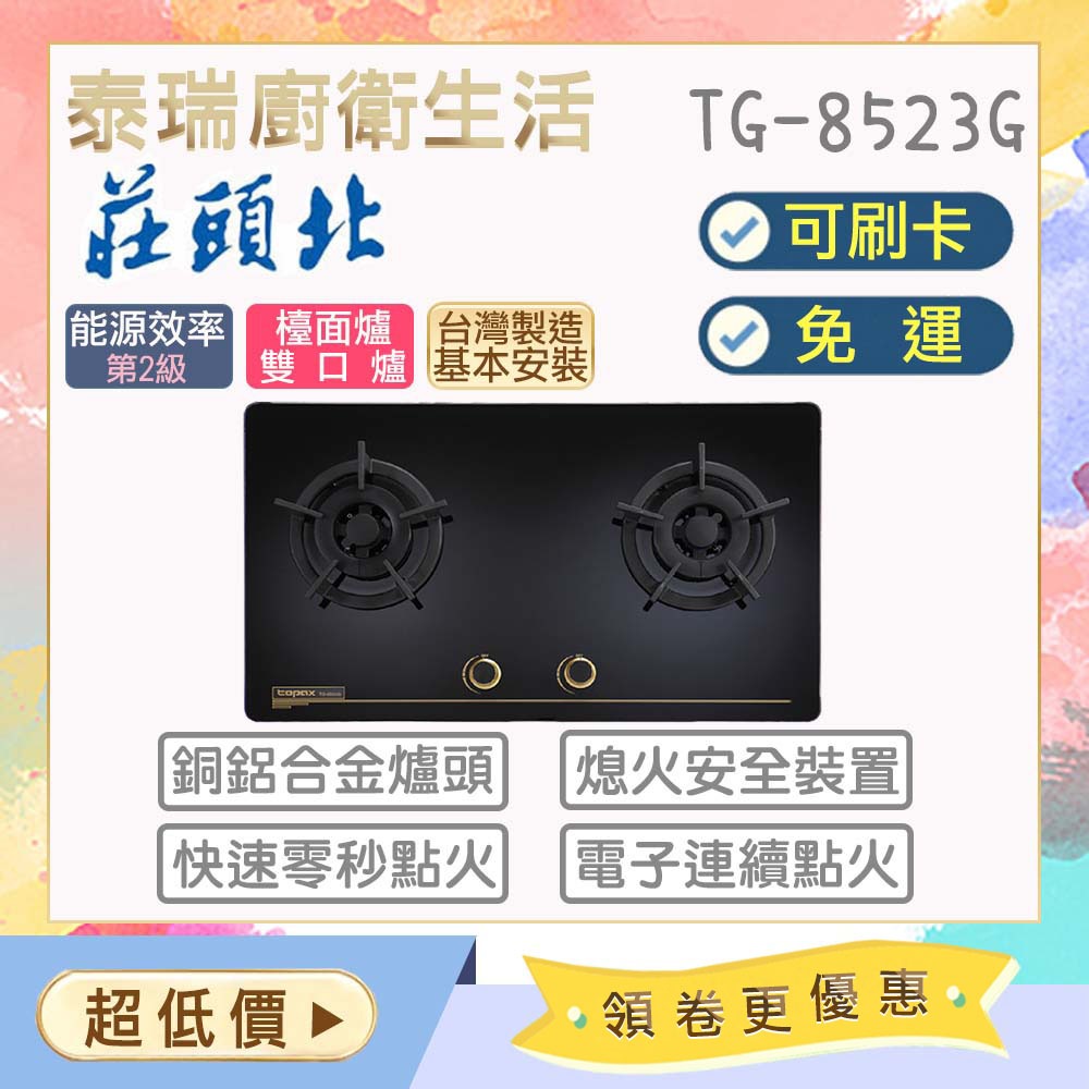 【含基本安裝】泰瑞廚衛生活館 莊頭北 TG-8523G TG8523G 瓦斯爐 檯面爐 黑玻璃 限北北基 特價中 | 蝦皮購物