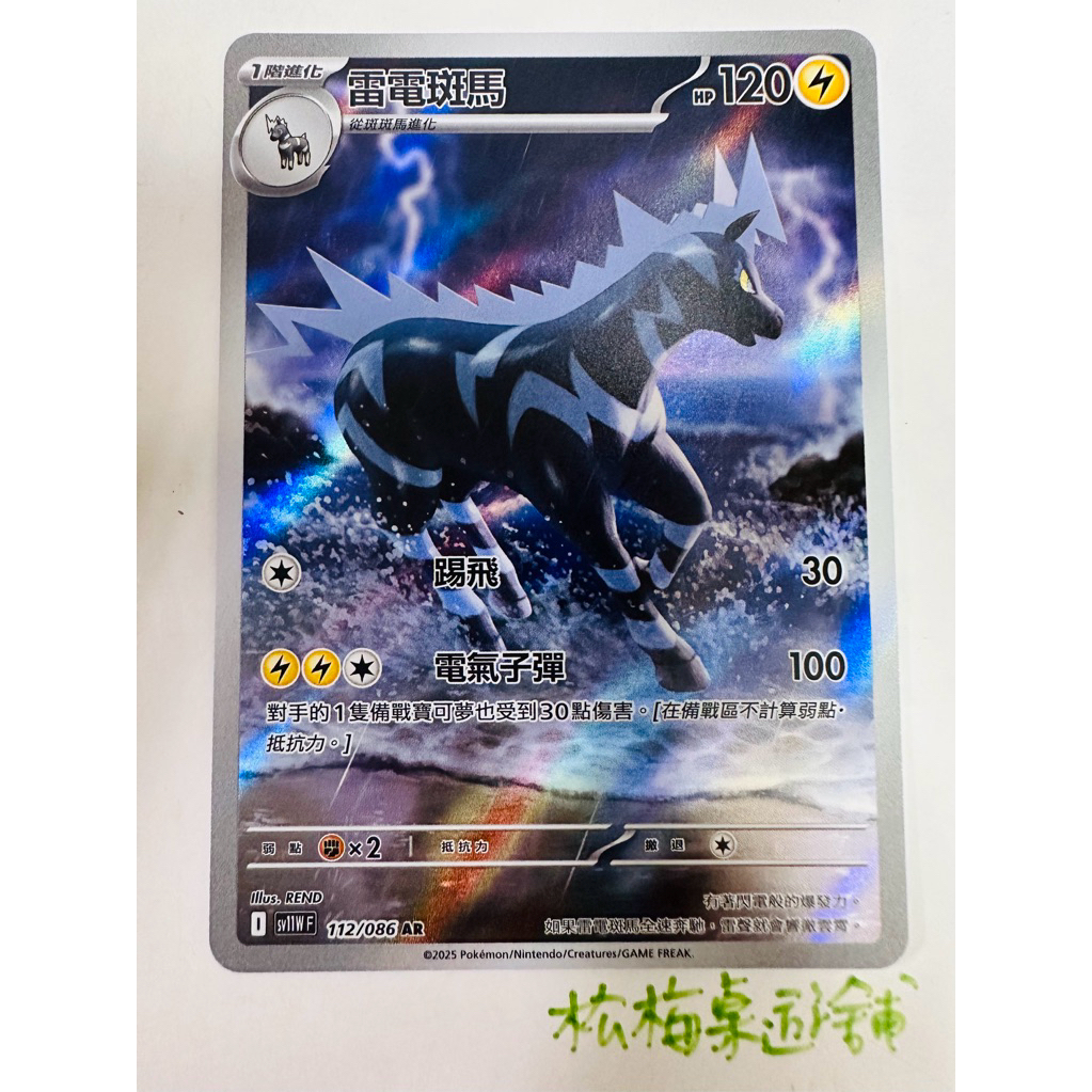 松梅桌遊舖 中文版 SV11W 112/086 AR 雷電斑馬 寶可夢 POKEMON 漆黑伏特 純白閃焰 | 蝦皮購物