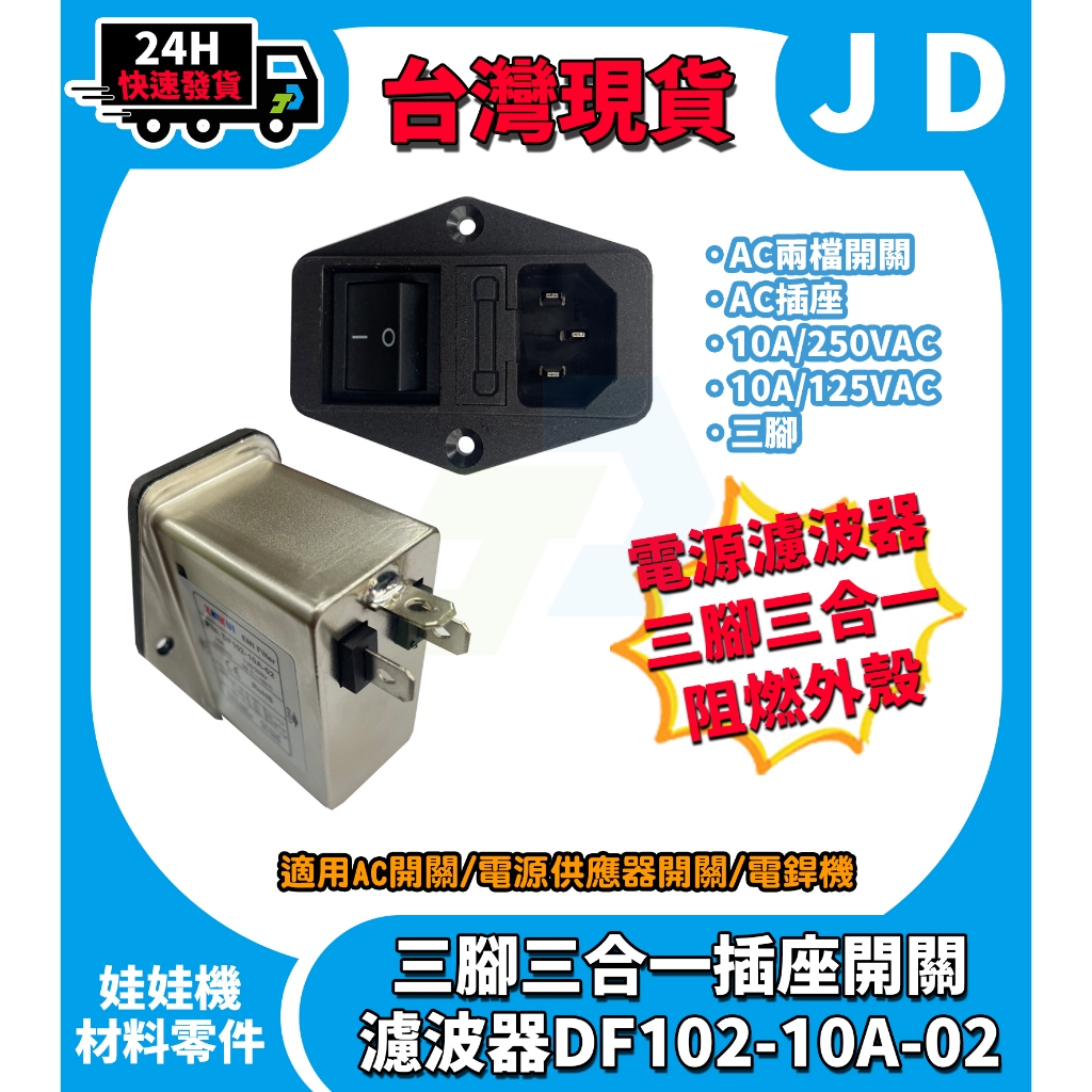 隔日到貨 電源濾波開關 AC三合一插座 AC開關 DF-102-10A-02 CE認證 電源開關 帶保險絲 交流電開關 | 蝦皮購物