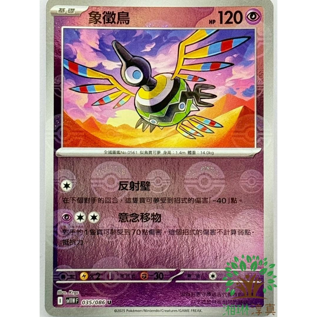 【湘琳淳真】寶可夢 PTCG 象徵鳥 SV11W 035 精靈 球閃 閃卡 純白閃焰 中文 正版 卡牌 | 蝦皮購物