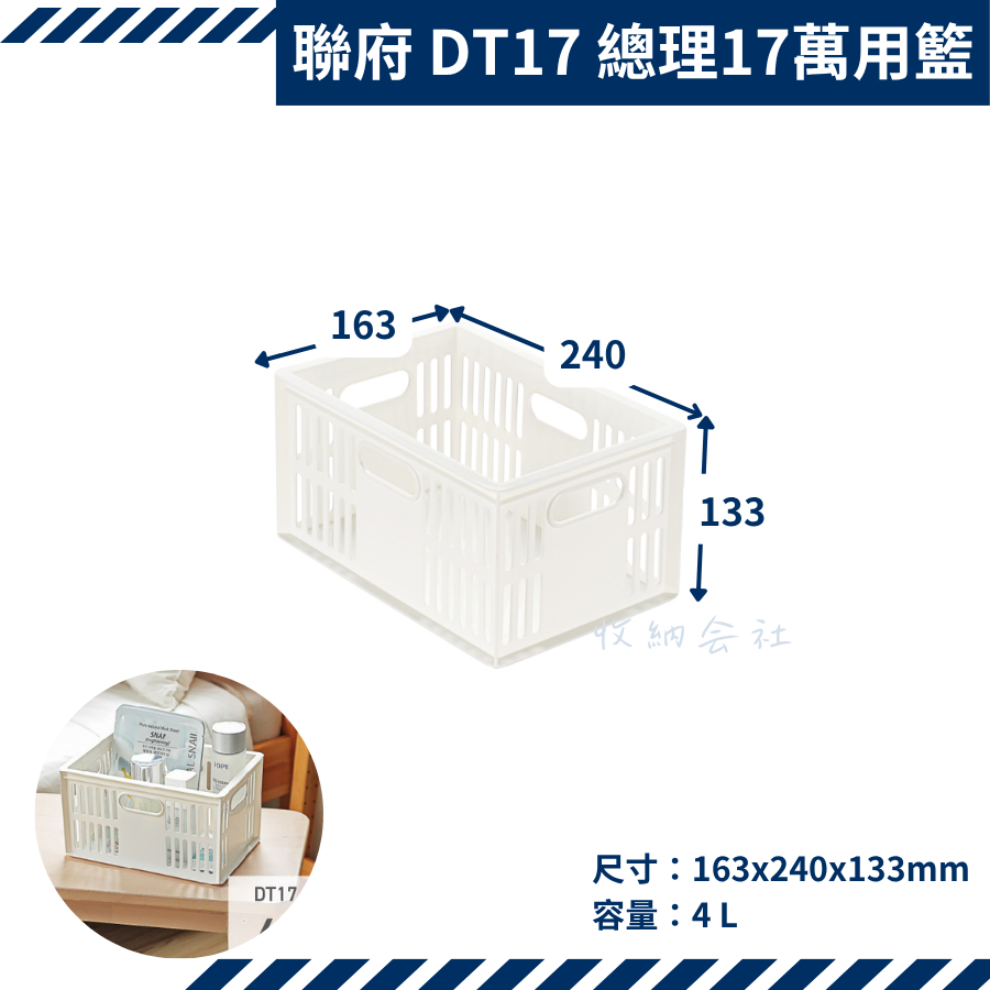 收納會社 聯府 DT17 總理17萬用籃 置物箱 收納籃 整理盒 台灣製 | 蝦皮購物