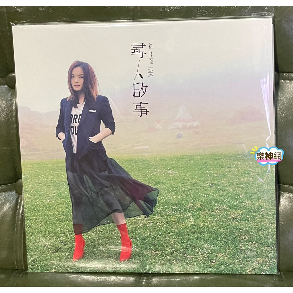 徐佳瑩 LaLa Hsu 尋人啟事【180g 限量編號透光紅膠版 LP】Vinyl 黑膠 | 蝦皮購物