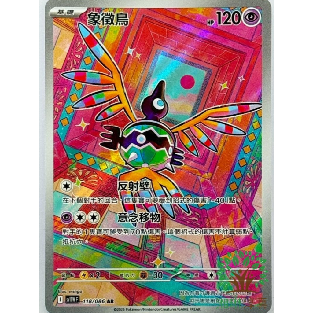 【湘琳淳真】寶可夢 PTCG 象徵鳥 AR SV11W 118 全圖 閃卡 純白閃焰 中文 正版 卡牌 | 蝦皮購物