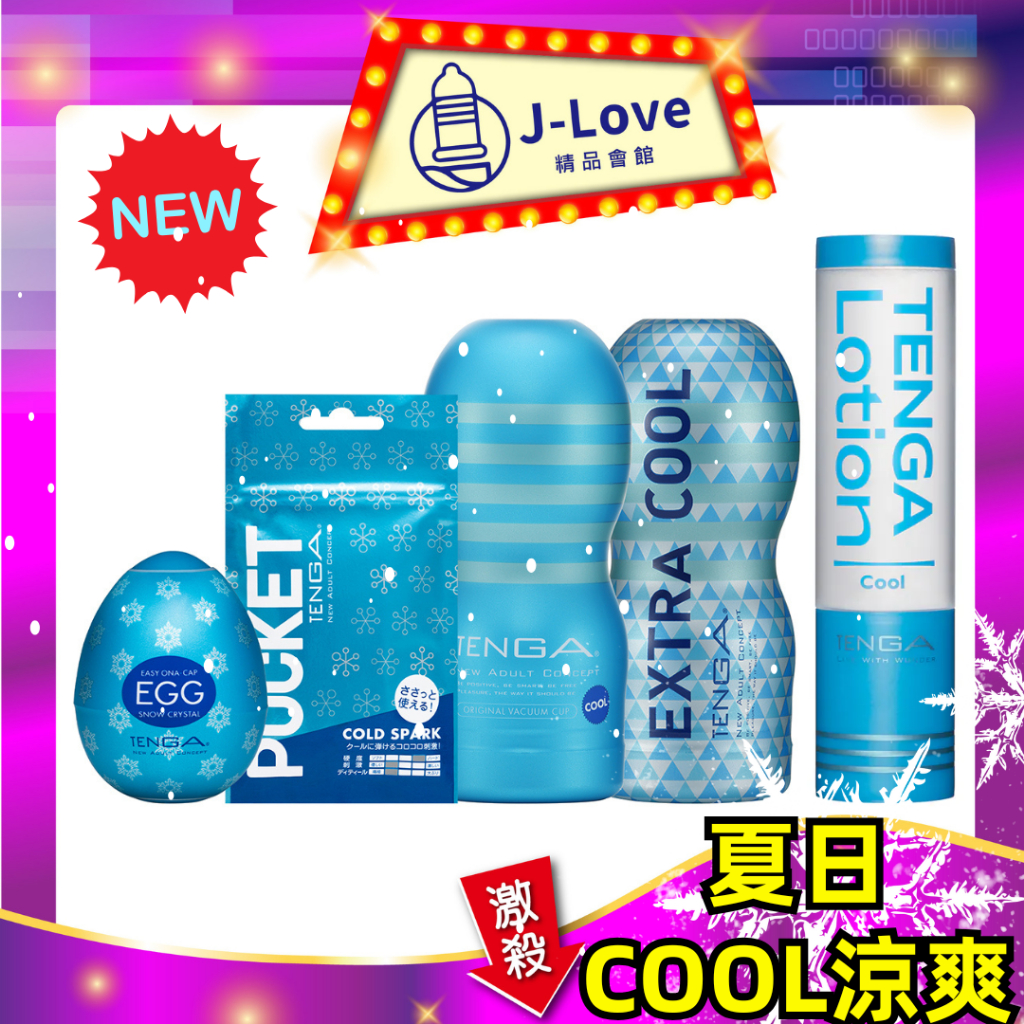 【TENGA】2025 COOL 夏日 COOL 夏季限定 系列 飛機杯 口袋包 EGG蛋 潤滑液 | 蝦皮購物