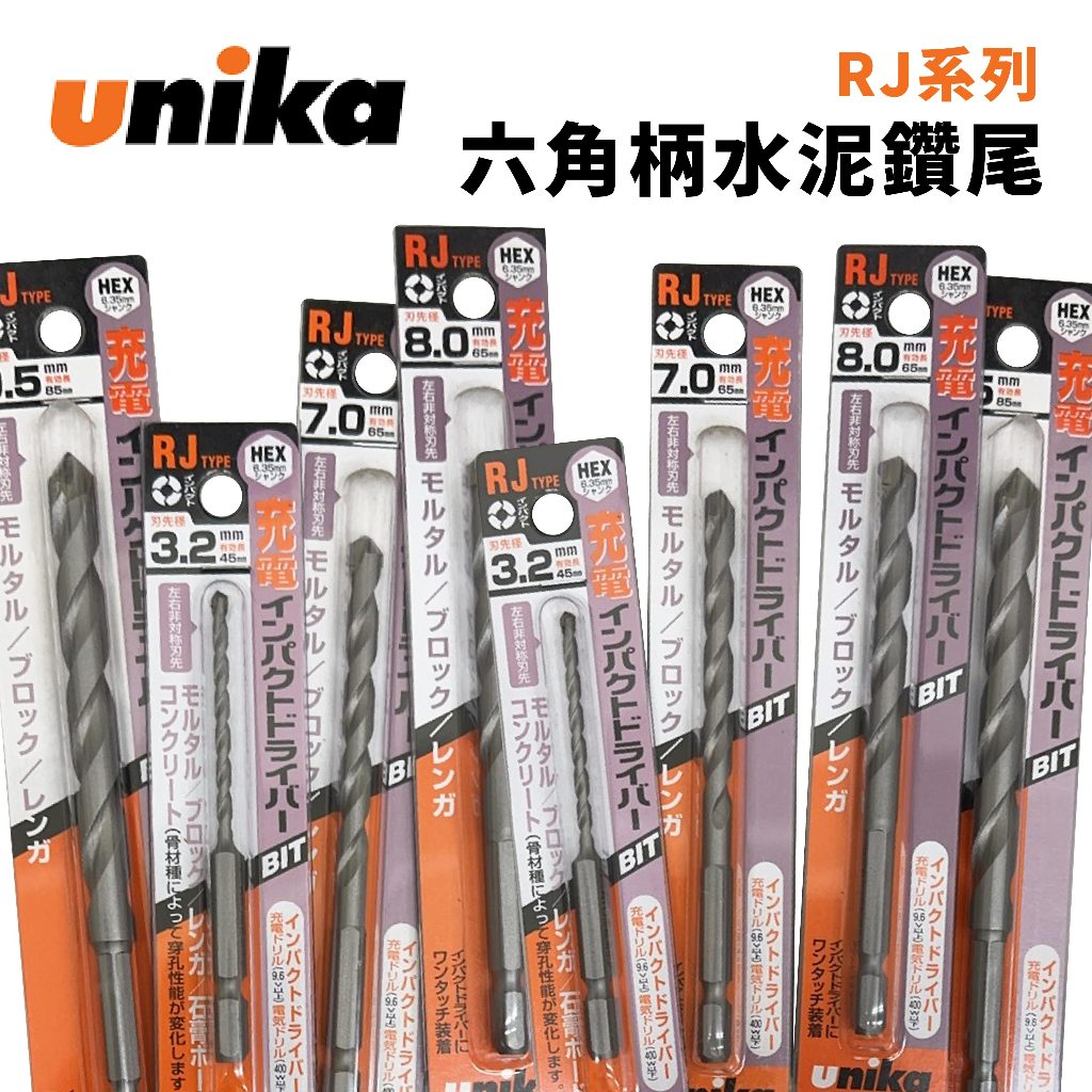 景鴻 公司貨日本製UNIKA RJ 六角柄 一體成型 水泥鑽頭 鑽頭 鑽尾 水泥鑽尾 水泥鑽頭 磁磚鑽頭 水泥螺絲 含稅 | 蝦皮購物