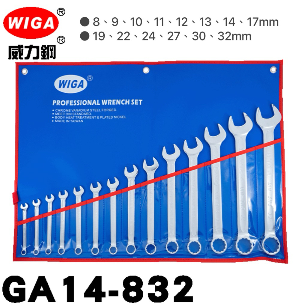 含稅 WIGA GA14-832 14支組 梅開扳手組 梅開板手 複合板手 開口板手 梅花扳手 開口扳手 梅花開口扳手 | 蝦皮購物