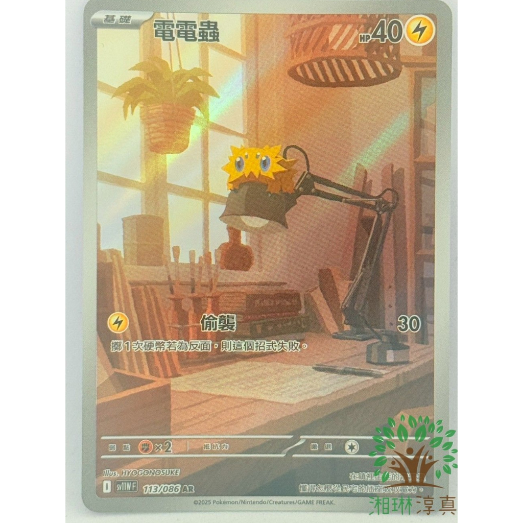 【湘琳淳真】寶可夢 PTCG 電電蟲 AR SV11W 113 全圖 閃卡 純白閃焰 中文 正版 卡牌 | 蝦皮購物