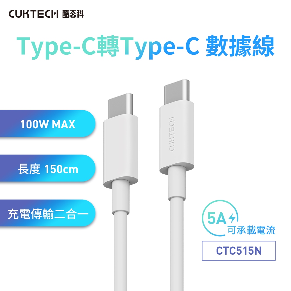 CUKTECH 酷態科 Type-C轉Type-C 100W 快充電傳輸線 CTC515N 5A 白色 (150cm) | 蝦皮購物