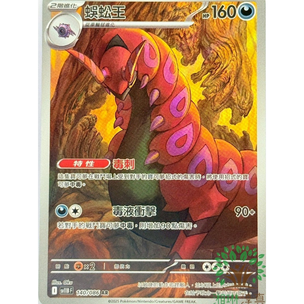 【湘琳淳真】寶可夢 PTCG 蜈蚣王 AR SV11B 140 全圖 閃卡 漆黑伏特 中文 正版 卡牌 | 蝦皮購物
