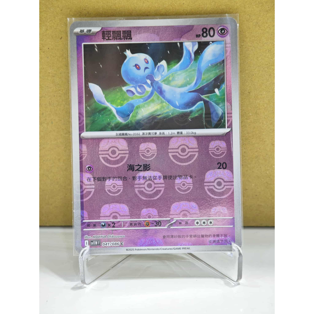 【寶藏角落】輕飄飄 sv11W I 041/086 純白閃焰 寶可夢卡 正版中文 寶可夢卡牌 PTCG 大師球閃 | 蝦皮購物