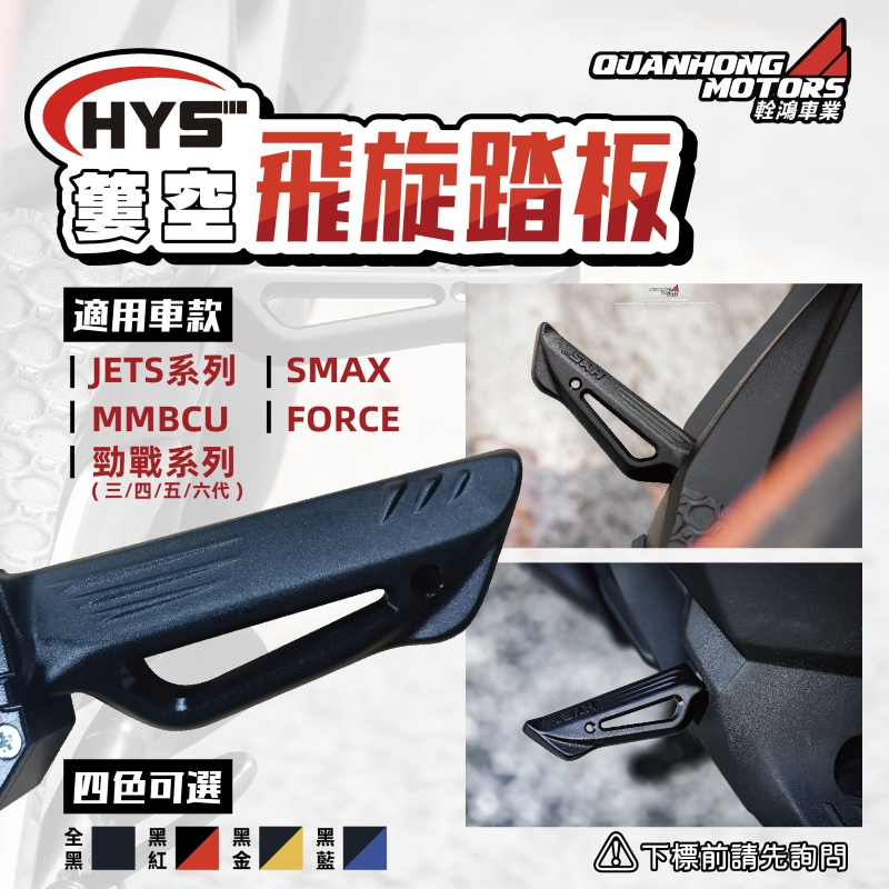 【阿鴻部品】MTRT HYS 飛旋踏版 飛旋 CNC 陽極 黑化六代 FORCE JETS DRG MMBCU | 蝦皮購物