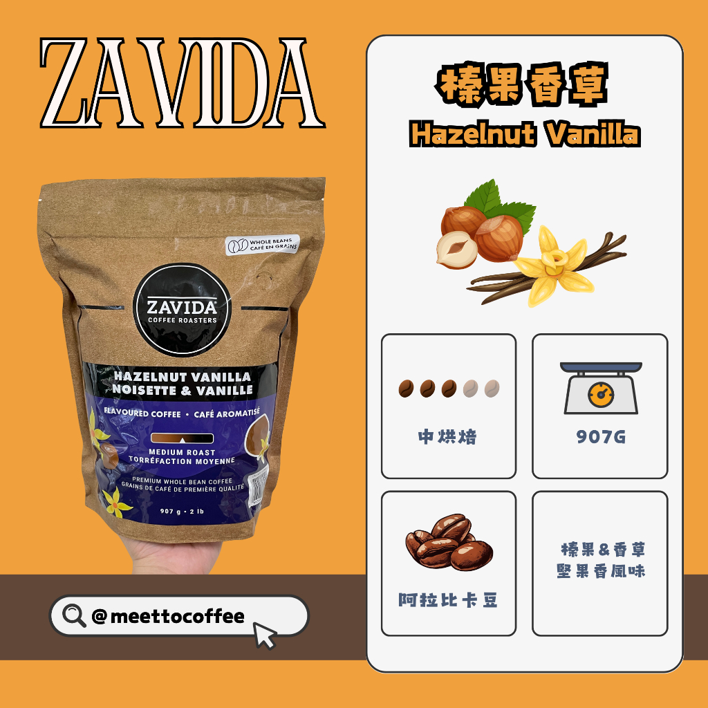 ZAVIDA雅菲達 榛果香草907g 2磅 中烘焙阿拉比卡風味咖啡豆 堅果香風味 阿拉比卡咖啡豆 優質咖啡送禮首選 | 蝦皮購物