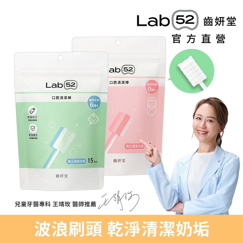 【Lab52齒妍堂】口腔清潔棒15入｜嬰兒奶垢舌苔清潔 台灣獨立滅菌包裝 無螢光劑 寶寶牙刷 寶寶口腔清潔 紗布牙刷 | 蝦皮購物