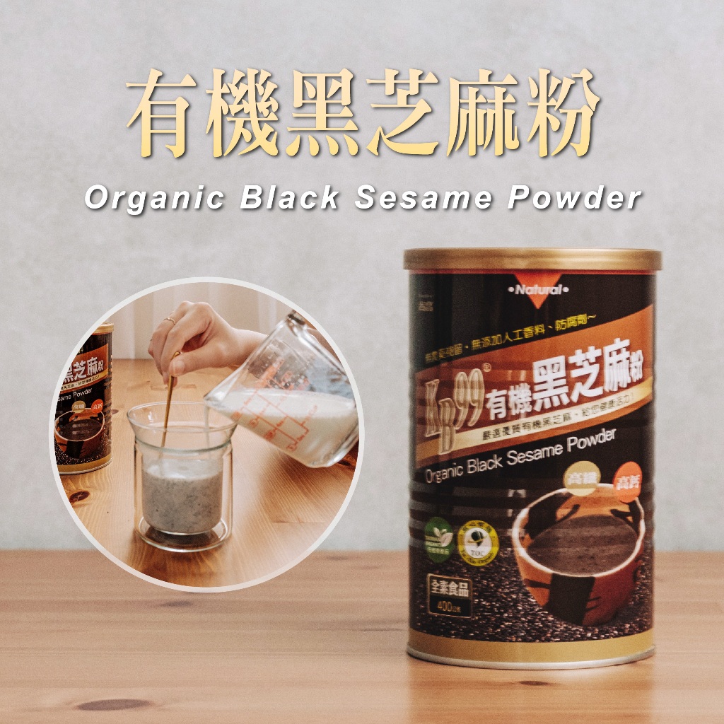 【肯寶KB99】有機黑芝麻粉。無榨油保留最多營養 (400g) | 蝦皮購物