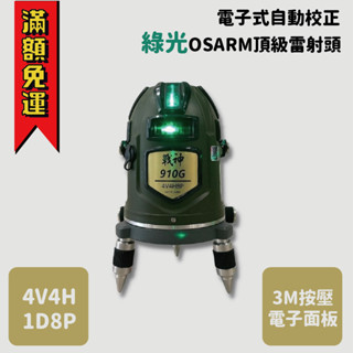 【工具帝國】*戰神高精度雷射水平儀 KC-910G 電子式雷射水平儀 軍綠色/消光黑 原廠1年全機保固 | 蝦皮購物