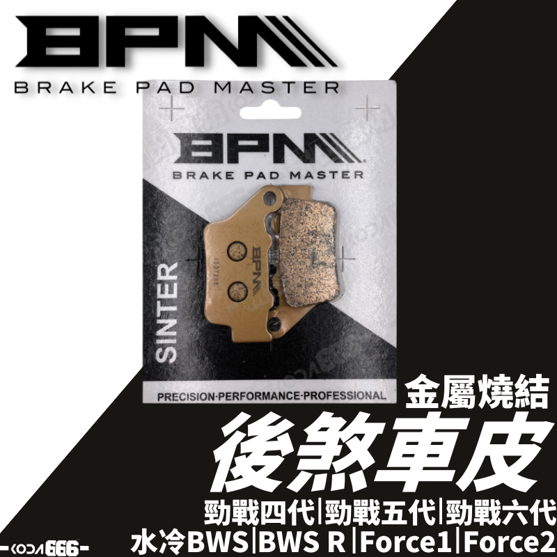 現貨 BPM 後 煞車皮 勁戰 四代 五代 六代 FORCE 水冷B BWSR AUGUR SMAX 來令片 來令 金屬 | 蝦皮購物