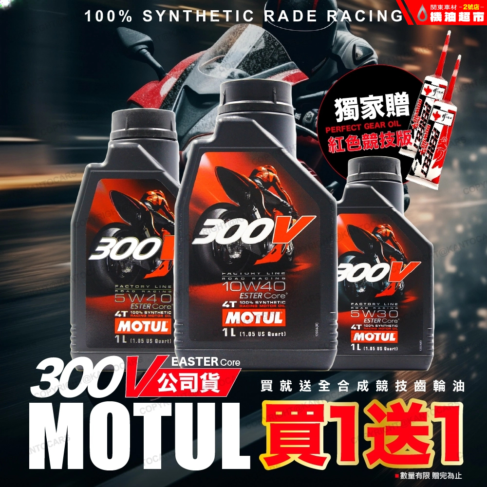 【贈競技齒輪油】魔特 300V 4T 5W40 5W30 10W40 10W50 MOTUL 摩特 7100 機車機油 | 蝦皮購物